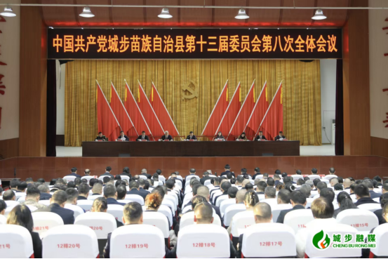 城步召开县委十三届八次全体会议 _ 重大会议 _ 城步苗族自治县人民政府